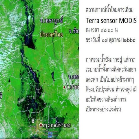 สถานการณ์น้ำโดยดาวเทียม Terra sensor modis ณ เวลา ๑๒.๑๐ น ๒๗ ตุลาคม ๕๔ | PPTX