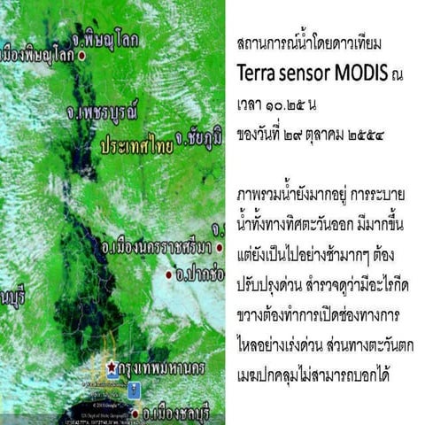สถานการณ์น้ำโดยดาวเทียม Terra sensor modis ณ เวลา ๑๐.๒๕ น ๒๙ ตุลาคม ๕๔ ...