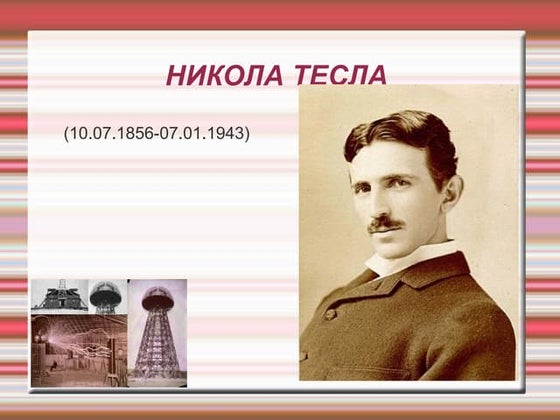 Nikola tesla istorija umjetnosti i kultura | PDF
