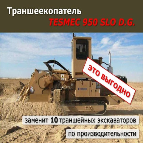 траншеекопатель Tesmec 950_slo_d.g. | PPT