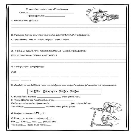 Επανάληψη 4ης ενότητας - Το σύννεφο έφερε βροχή (3) | PDF