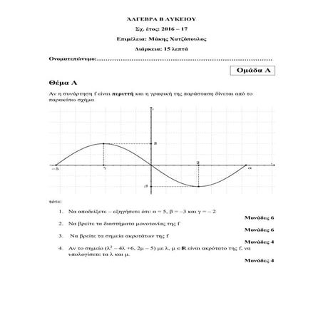 Test Άλγεβρα Β Λυκειου Άλγεβρα Κεφ 2ο | PDF