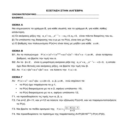 Τεστ στα πολυώνυμα - Β΄ Λυκείου | PDF