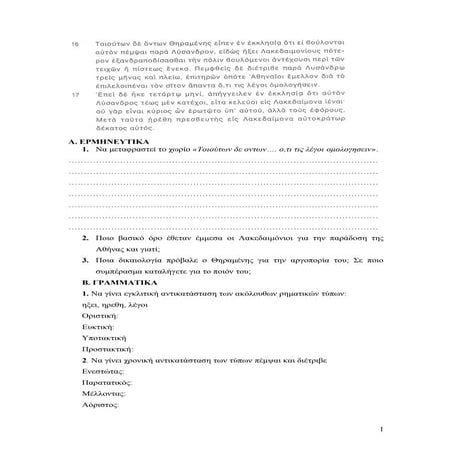 ΞΕΝΟΦΩΝΤΑ ΕΛΛΗΝΙΚΑ Α΄ ΛΥΚΕΙΟΥ | PDF
