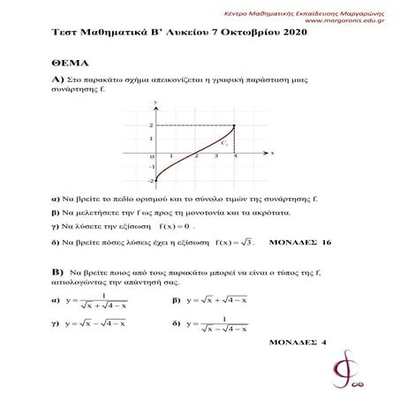 Test Β Λυκείου στη γραφική παράσταση συνάρτησης | PDF