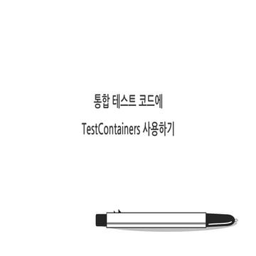 통합 테스트 코드에 TestContainers 사용하기 | PDF