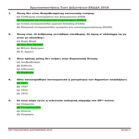 Τεστ Δεξιοτήτων ΕΚΔΔΑ 2018 (ΚΣΤ Σειρά) (κατά προσέγγιση) | PDF