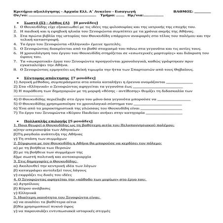 ΣΥΝΔΕΤΙΚΕΣ ΛΕΞΕΙΣ ΚΑΙ ΦΡΑΣΕΙΣ, ΕΚΘΕΣΗ Β ΛΥΚΕΙΟΥ | DOCX