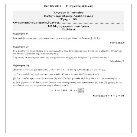 Γραπτή εξέταση στα Μη γραμμικά συστήματα (1.2) Β Λυκείου | PDF