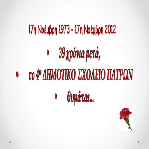 17 νοεμβρη 2013 | PPT
