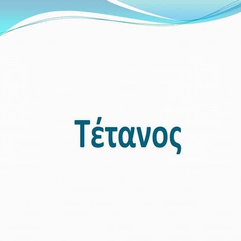 Τέτανος-Ηπατίτιδα-g4 | PPTX