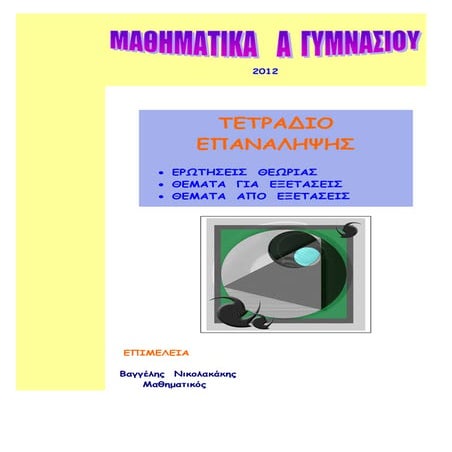 Τετράδιο Επανάληψης Μαθηματικών Α Γυμνασίου | PDF