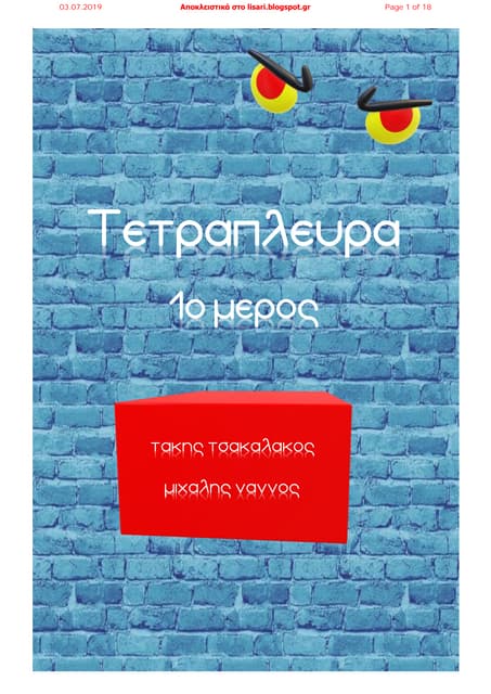 ΘΕΩΡΗΜΑ "ΤΡΙΑΜΕΣΩΝ" ΤΖΑΧΡΗΣΤΑ ΙΩΑΝΝΗ (διατύπωση και απόδειξη) | DOCX