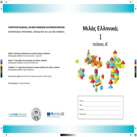 Διαγνωστική Εξέταση - Μιλάς Ελληνικά; Ι Τεύχος 1 (Διάπολις) | PDF