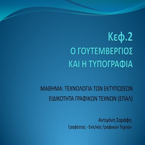 (2/15) Tεχνολογία των Εκτυπώσεων ΚΕΦ.2 - Σαράφη Αντιγόνη | PDF