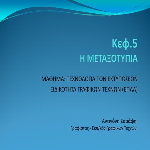 (5/15) Tεχνολογία των Εκτυπώσεων ΚΕΦ.5 - Σαράφη Αντιγόνη | PDF