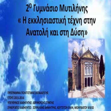 2 Γυμνάσιο Μυτιλήνης "η εκκλησιαστική τέχνη στην Ανατολή και στη Δύση ...