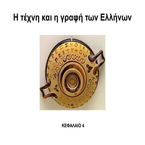 Η τέχνη και η γραφή των Ελλήνων.pdf