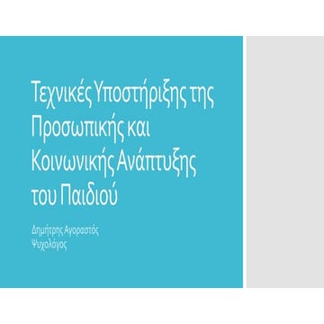 Τεχνικές Υποστήριξης της Ανάπτυξης Νηπίων | PPTX