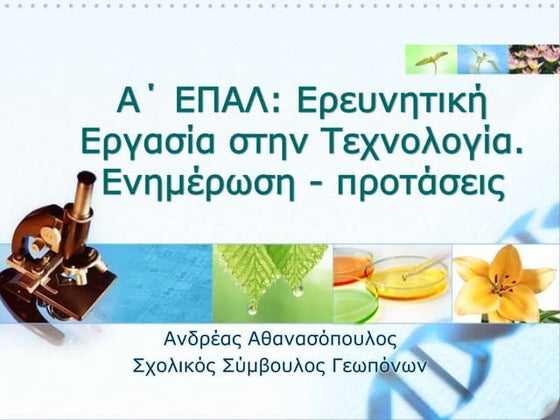 Ερευνητική Εργασία στην Τεχνολογία (ΕΕΤ) της Α τάξης ΕΠΑΛ _ Παρουσίαση ...