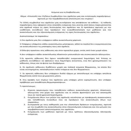 Επιστολή προς τη διευθύντρια (Β) | DOCX