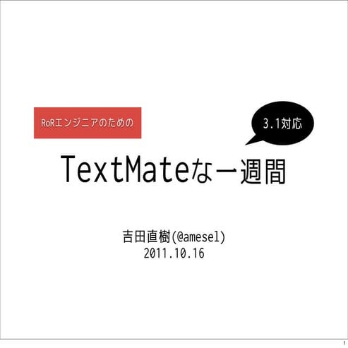 RoRエンジニアのためのTextMateな一週間 | PDF