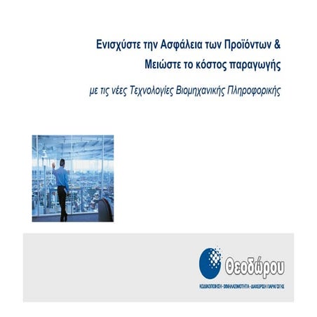 Ολοκλήρωση και αυτοματοποίηση γραμμών συσκευασίας | PDF