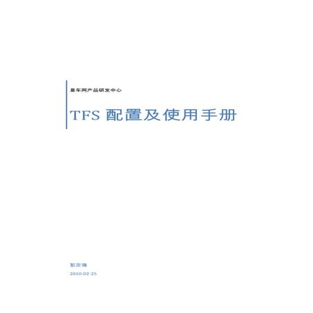 Tfs配置及使用手册 | PDF