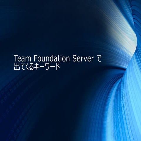 Team Foundation Serverで出てくるキーワード | PPT