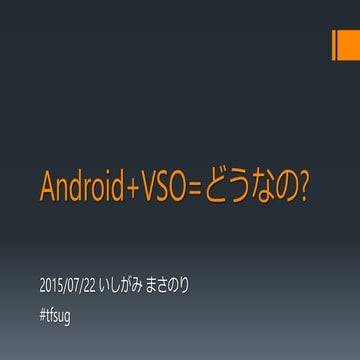 Android+VSO=どうなの? | PPT