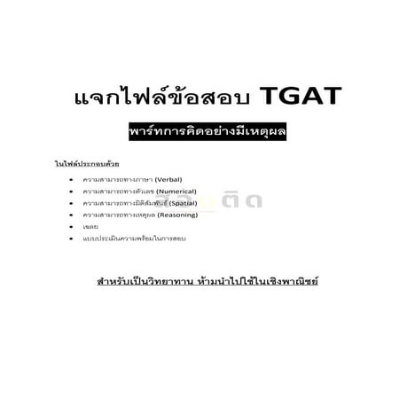 ไฟล์แนวข้อสอบ TGAT.pdf