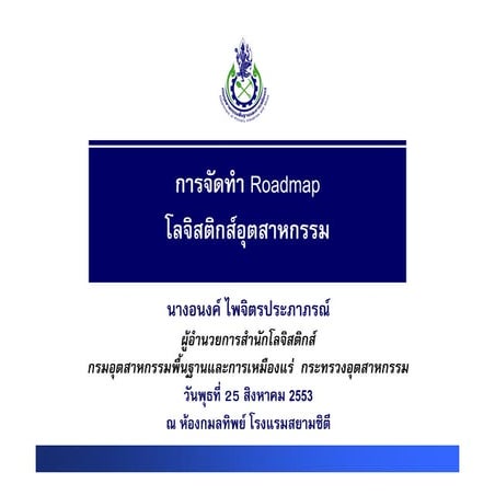 Thailand logistics roadmap2010 | PDF