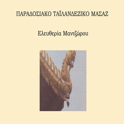 Βιβλίο "Παραδοσιακό Ταϊλανδέζικο Μασάζ" - από την Ελευθερία Μαντζώρου ...