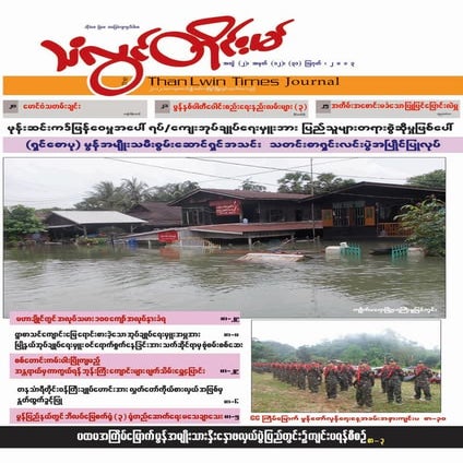 Than Lwin Times (2 12) Aug-2013 | PDF