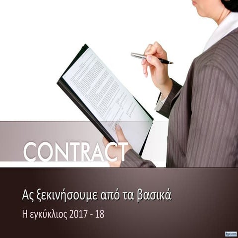 Oι 17 στοχοι για την Αειφορο Ανάπτυξη SDGs | PPTX