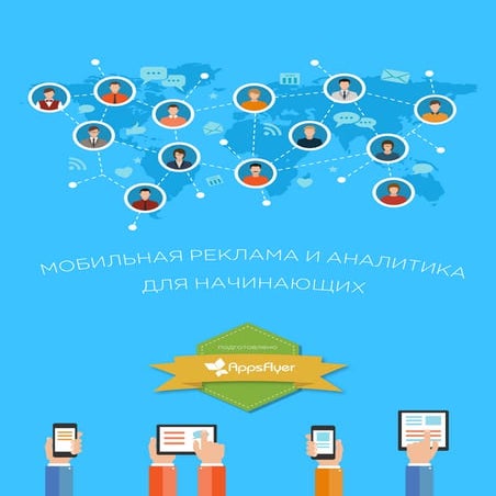 Мобильная реклама и аналитика для начинающих | PDF