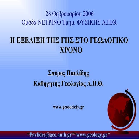 The evolution of Earth during geological time - Η Εξέλιξη του Πλανήτη ...