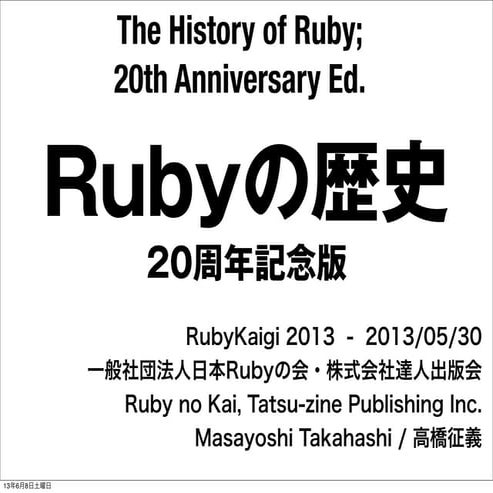 Ruby開発が教えてくれたこと