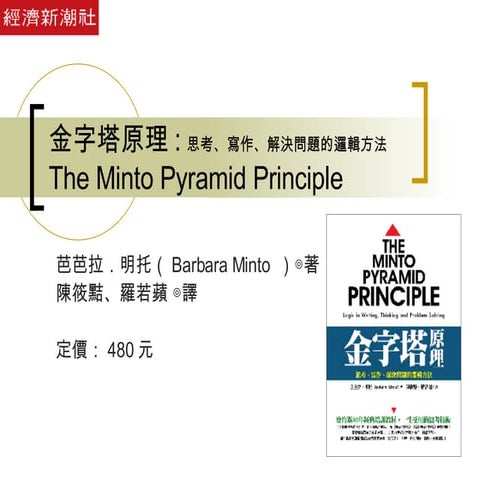 The Minto Pyramid Principle | PPT