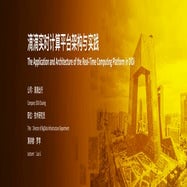 The application and architecture of the real-time computing platform in ...