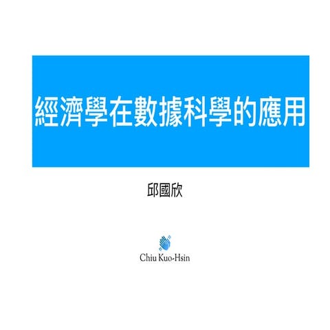 The application of economics in data science | PDF