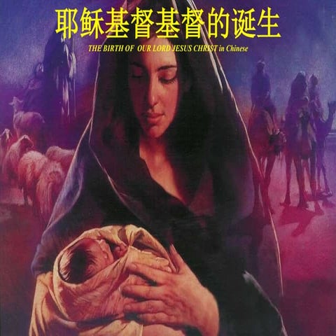 The birth of our lord in chinese | PPT