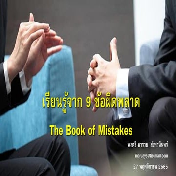 เรียนรู้จาก 9 ข้อผิดพลาด The Book of Mistakes.pdf