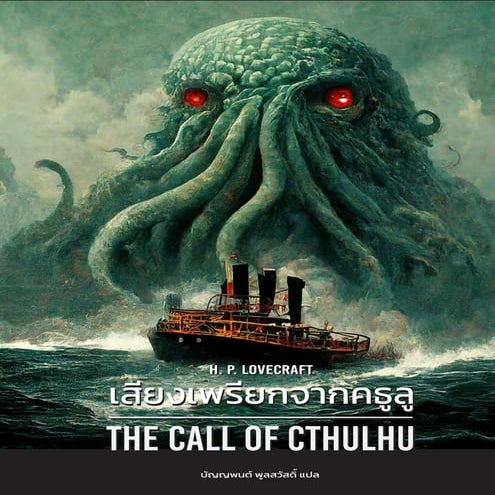 The Call of Cthulhu (เสียงเพรียกแห่งคธูลู) | PDF