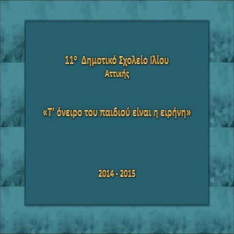 "Τ' όνειρο του παιδιού είναι η Ειρήνη"- 11 δημοτικό Σχολείο Ιλίου. | PPS