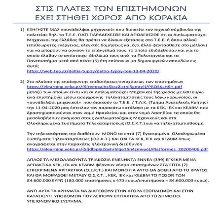 ΣΤΙΣ ΠΛΑΤΕΣ ΤΩΝ ΕΠΙΣΤΗΜΟΝΩΝ ΕΧΕΙ ΣΤΗΘΕΙ ΧΟΡΟΣ ΑΠΟ ΚΟΡΑΚΙΑ ΣΤΗΝ ΕΛΛΑΔΑ ...