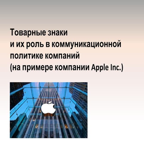 Коммуникационная политика Apple Inc. | PDF