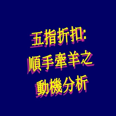 The five finger discount an analysis of motivations for shoplifting | PPTX