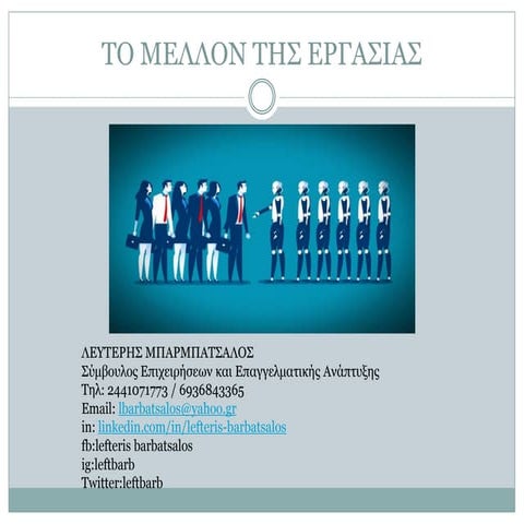ΕΠΑΓΓΕΛΜΑΤΙΚΟΣ ΠΡΟΣΑΝΑΤΟΛΙΣΜΟΣ. ΤΟ ΕΡΓΑΣΙΑΚΟ ΠΕΡΙΒΑΛΛΟΝ ΣΤΗΝ ΕΛΛΑΔΑ.pptx