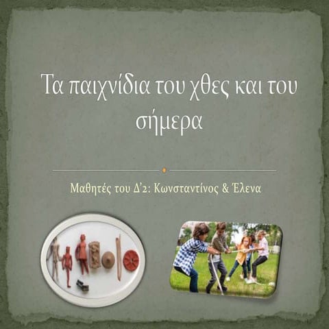 παιχνίδια του χθες και του σήμερα | PPTX